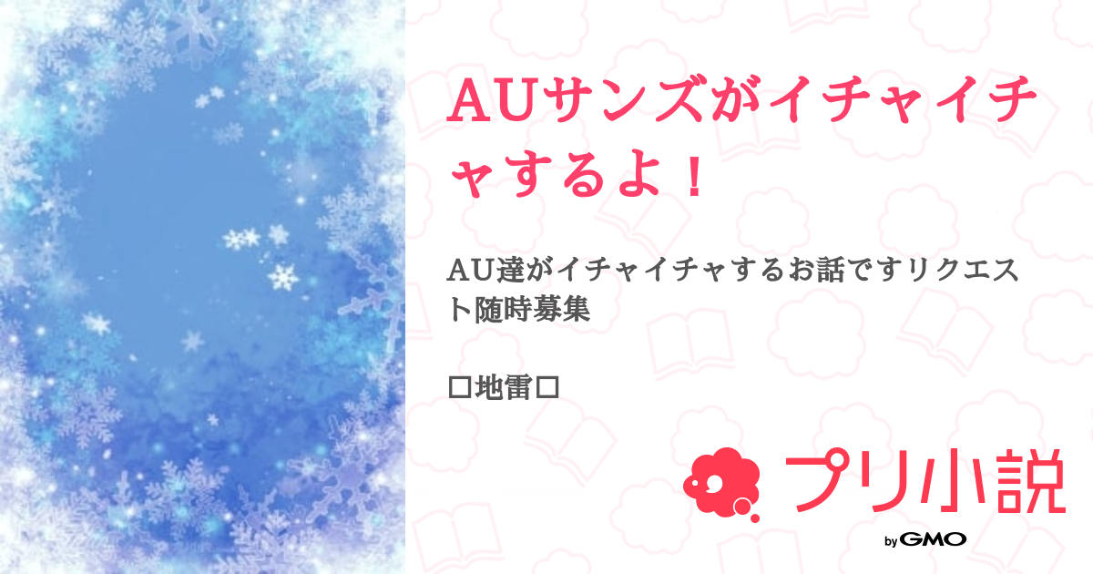 AUサンズがイチャイチャするよ！ - 全3話 【連載中】（宝坂光玄🎖️⚡さんの小説） | 無料スマホ夢小説ならプリ小説 byGMO